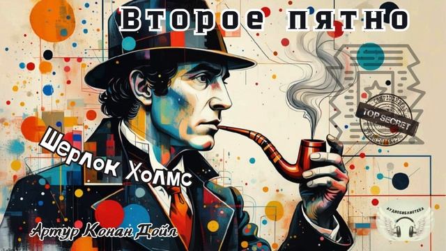 Шерлок Холмс - ВТОРОЕ ПЯТНО. Артур Конан Дойл. Аудиокнига