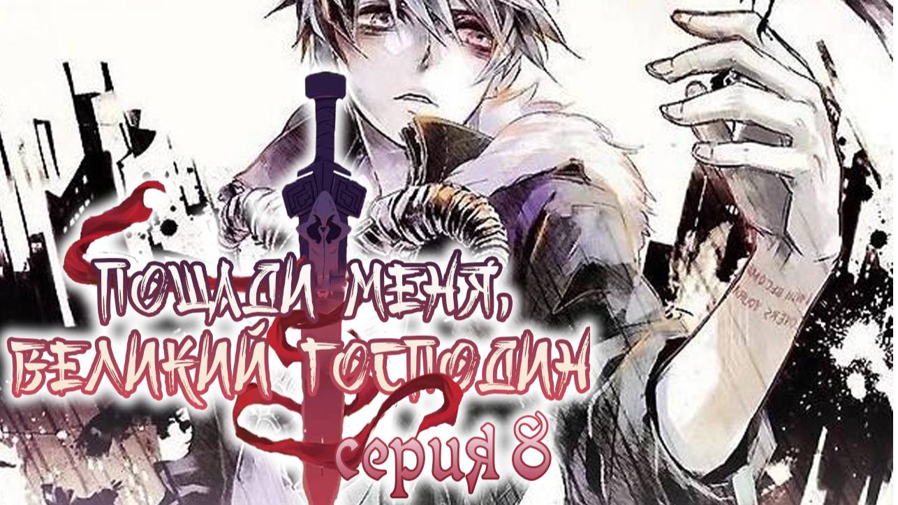 Пощади меня, великий господин! / Spare me, great lord! 8 серия. [ LightFamily | Закадр ]