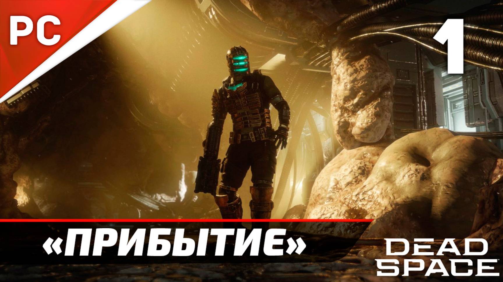 Прохождение Dead Space «NG+» Без Комментариев — Часть 1: «Прибытие» (Русская Озвучка)