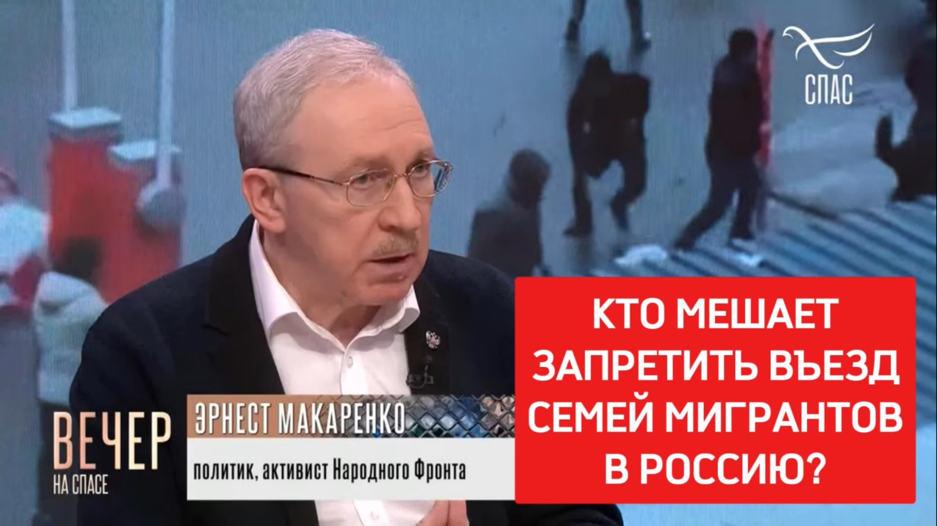 Кто мешает принять закон ЛДПР о запрете въезда в Россию семей мигрантов?