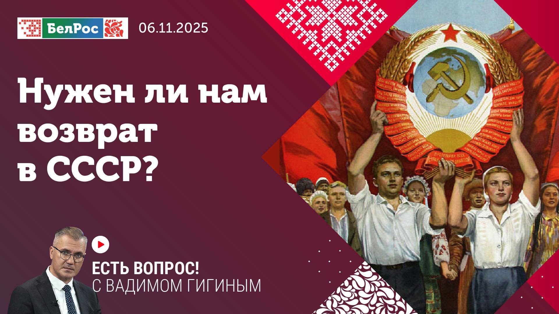 Есть вопрос с Вадимом Гигиным |  Нужен ли нам возврат в СССР?