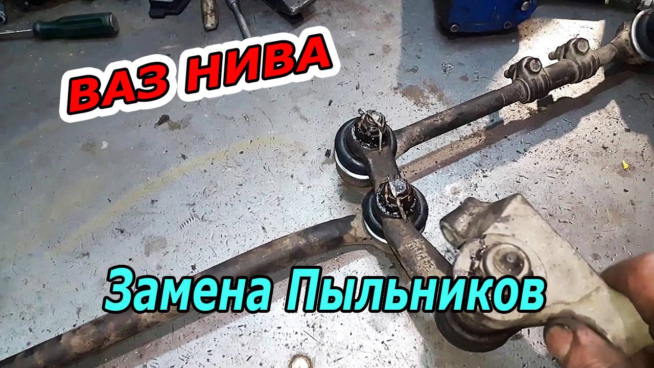 Легкая Замена Пыльников Рулевой Трапеции на Ниве:  Пошаговый Гид