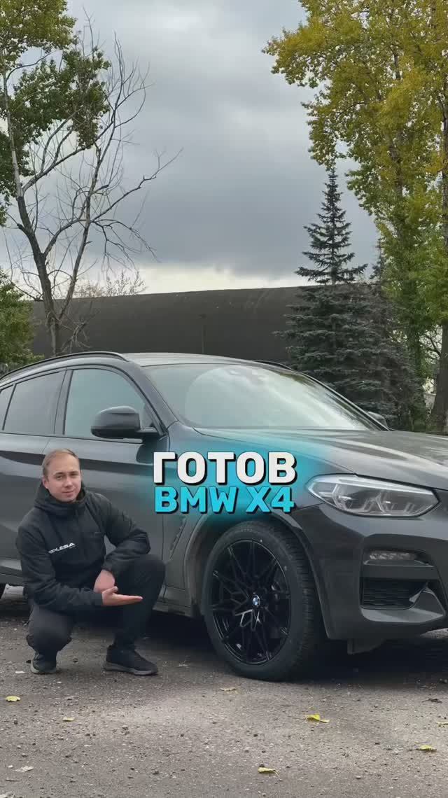 BMW X4 готов!