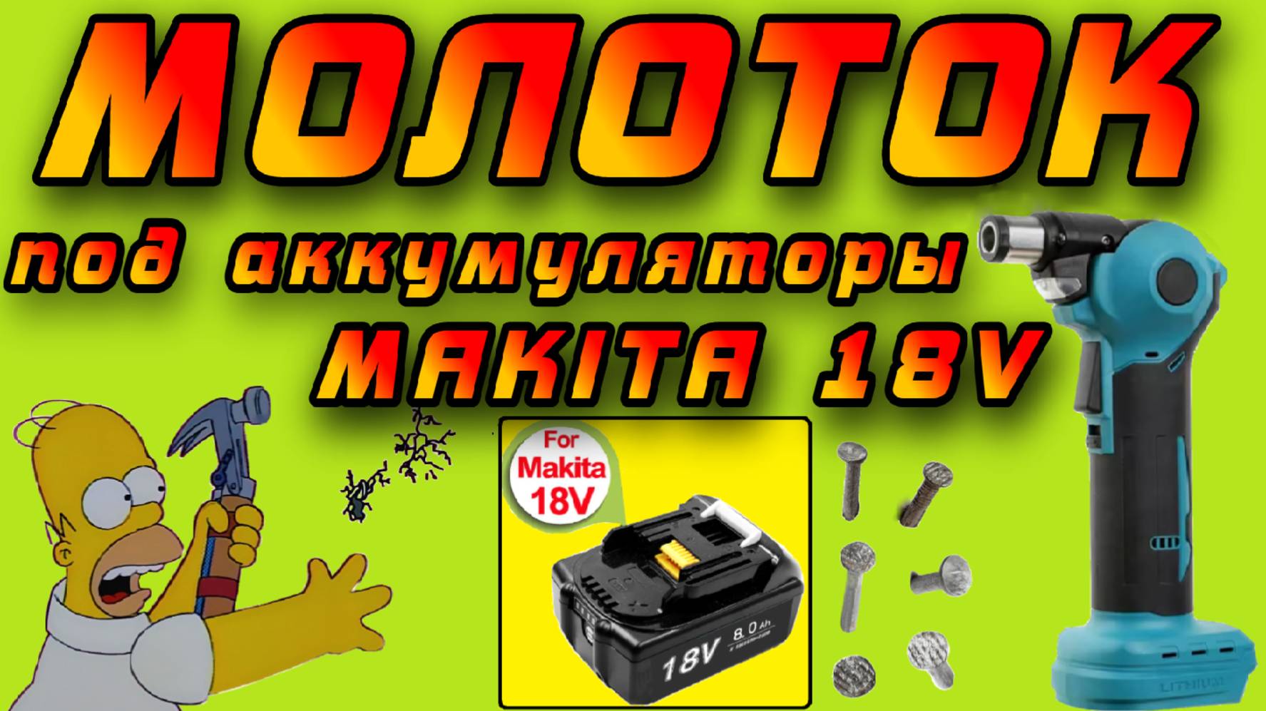 ⚡ Электрический МОЛОТОК под аккумуляторы Makita 18V с Aliexpress