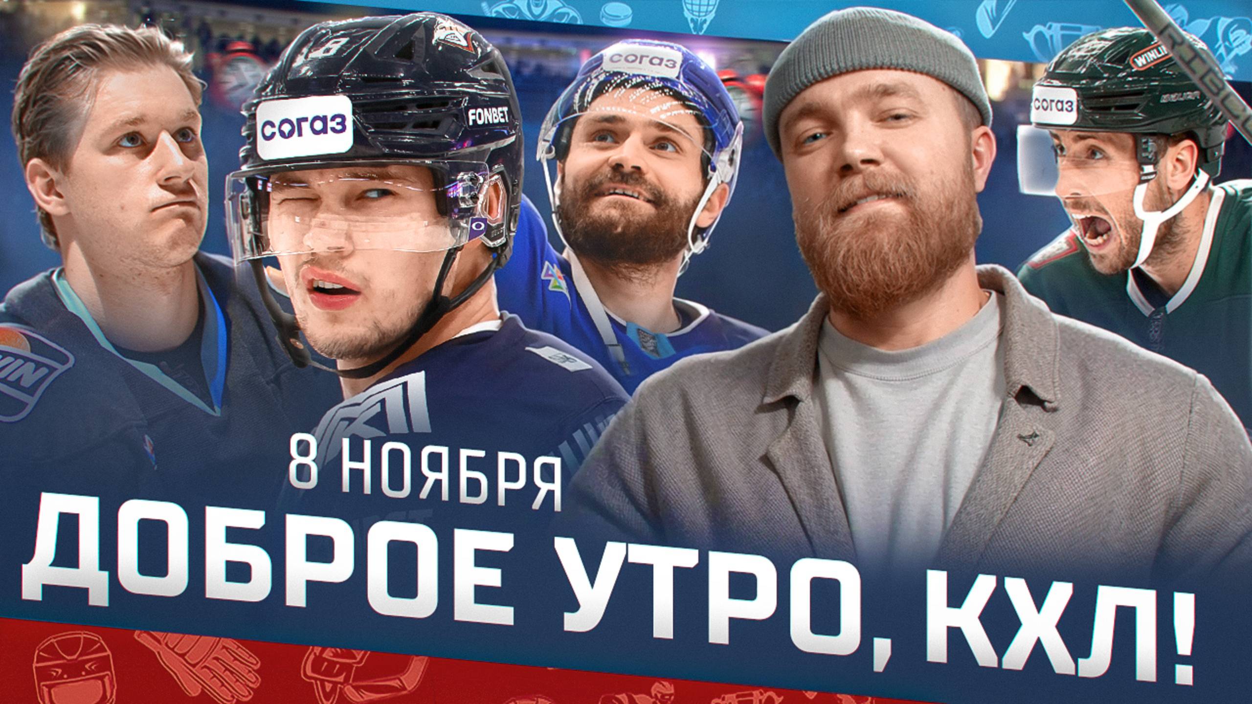 Доброе утро, КХЛ ⏰ 64-й день Фонбет КХЛ 2025/2026 | «Барыс» прервал серию поражений🔥