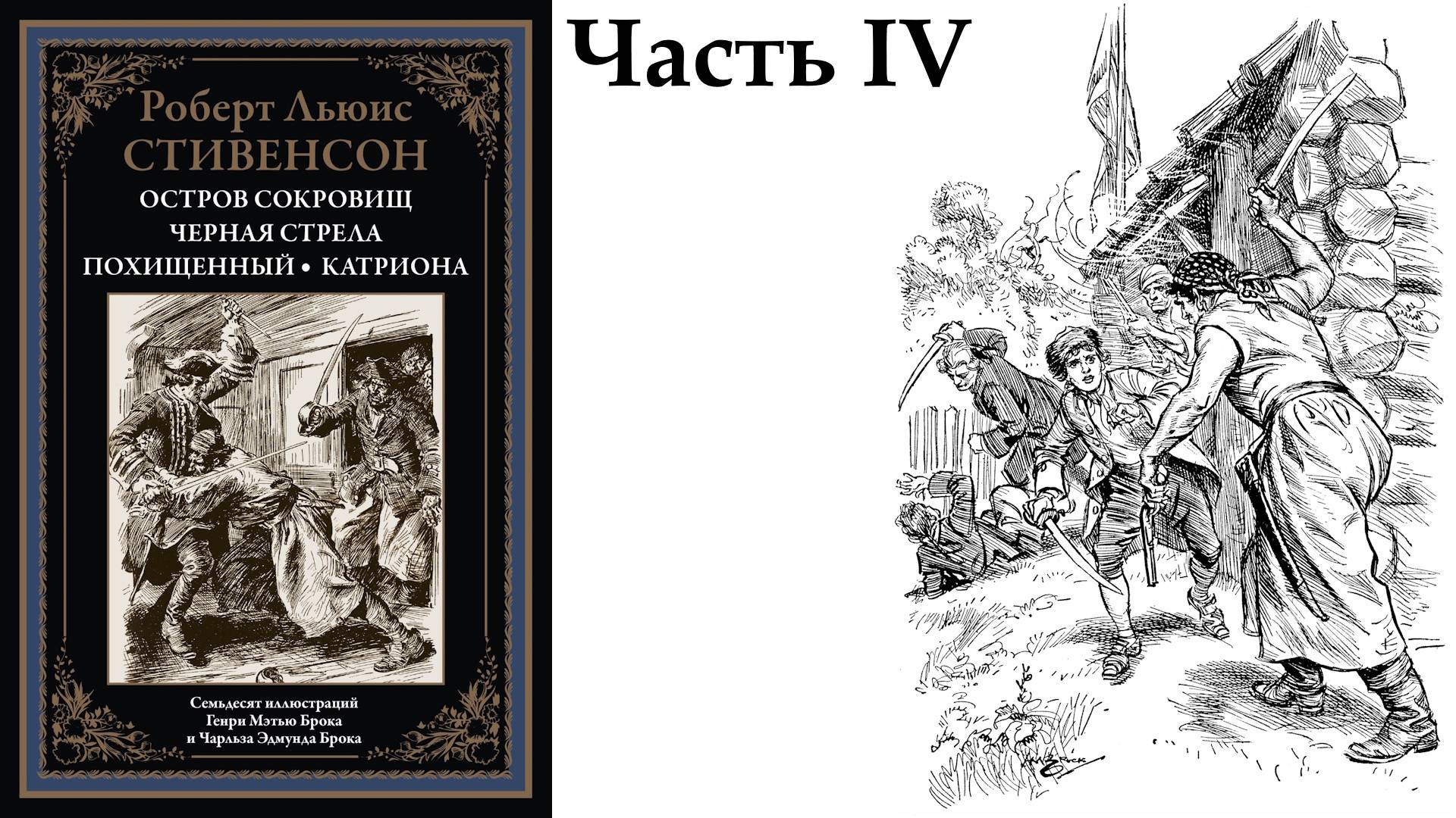 Остров Сокровищ. Часть четвёртая: Частокол