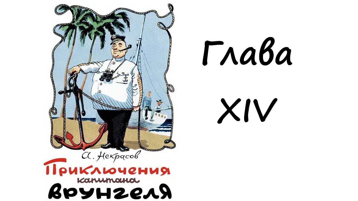Приключения капитана Врунгеля. Глава 14