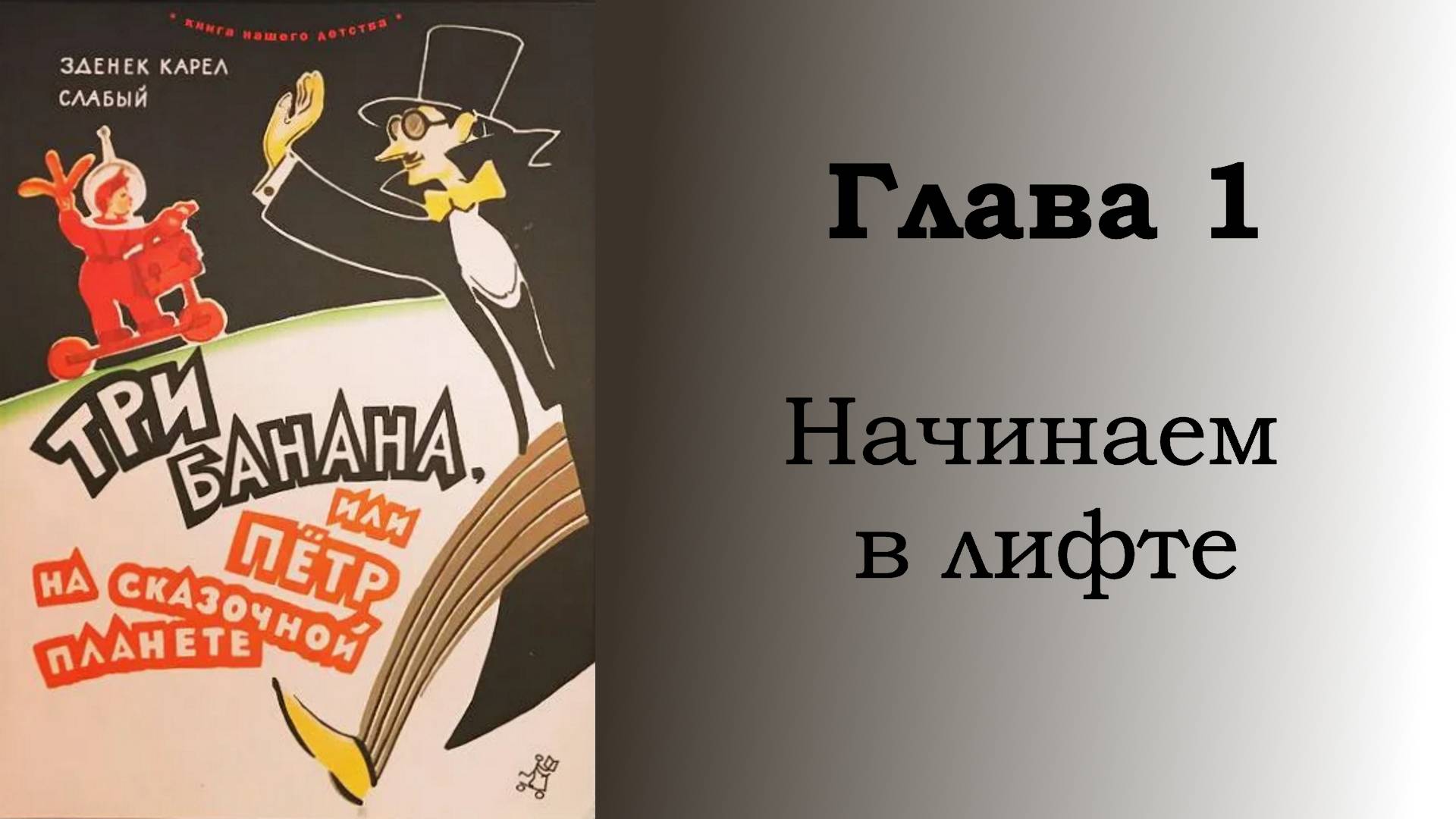 Три банана, или Пётр на сказочной планете. Глава 1: Начинаем в лифте