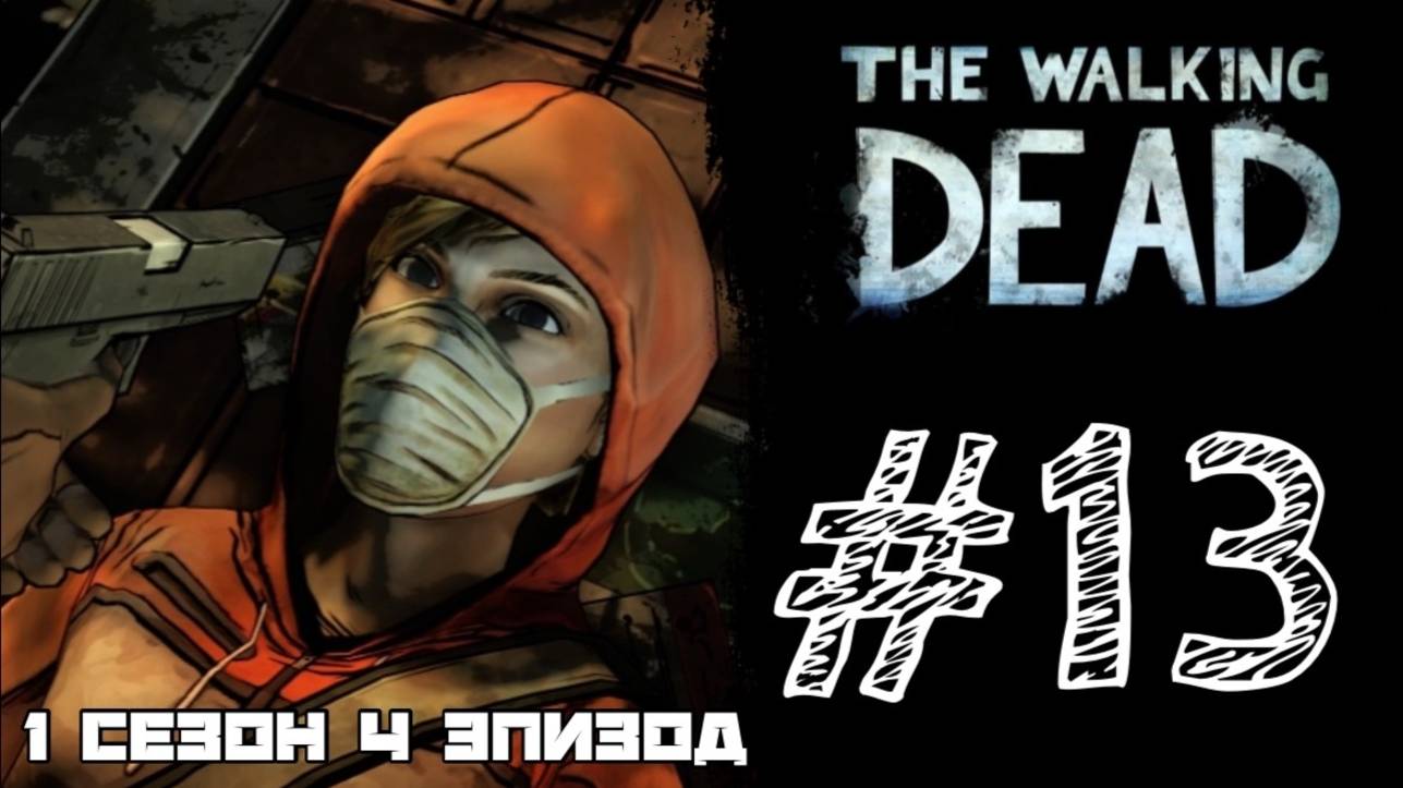 СТАЛКЕР! Прохождение #13 - The Walking Dead. (1 СЕЗОН) - (4 ЭПИЗОД)