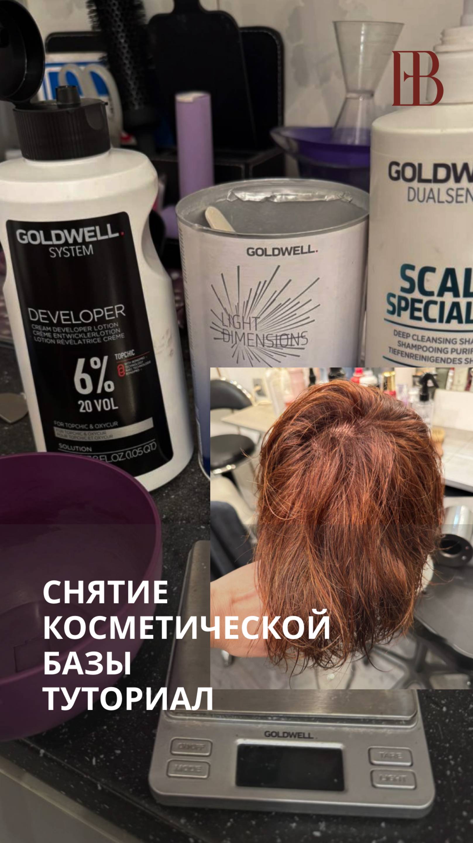 Снятие косметической базы | Когда цвет не тот — спасение для колориста