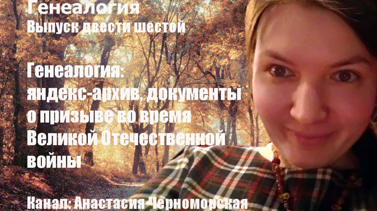 Генеалогия: яндекс-архив, документы о призыве во время Великой Отечественной войны Выпуск 206