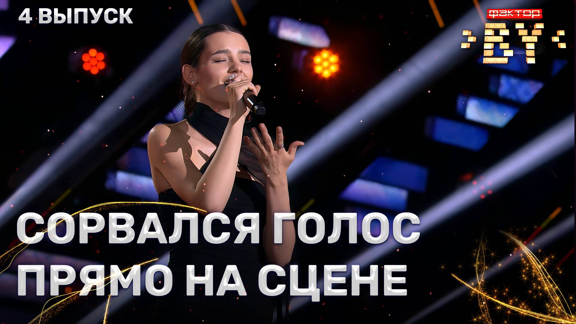 Дарья Мойсейчук — Never Enough | ФАКТОР.BY | 5 сезон | 4 выпуск