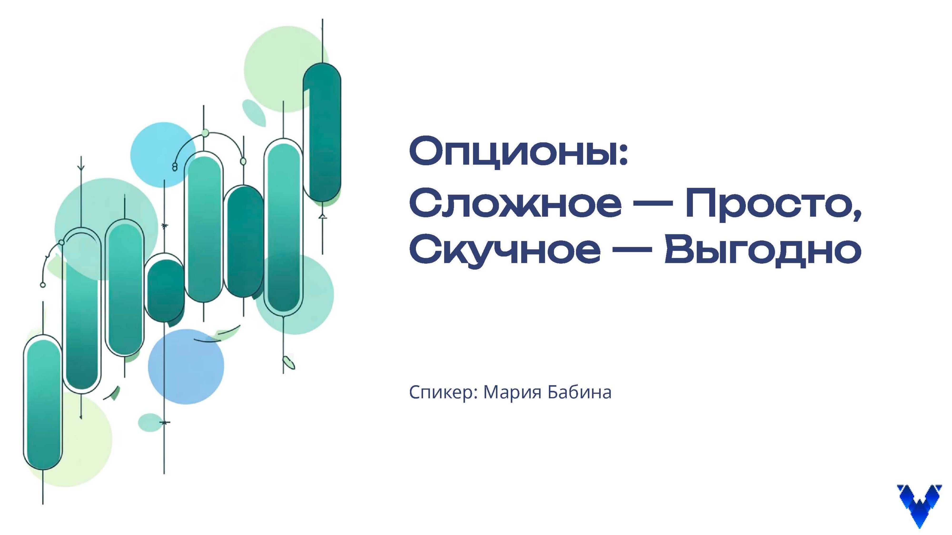 Опционы: Сложное — Просто, Скучное — Выгодно | Мария Бабина