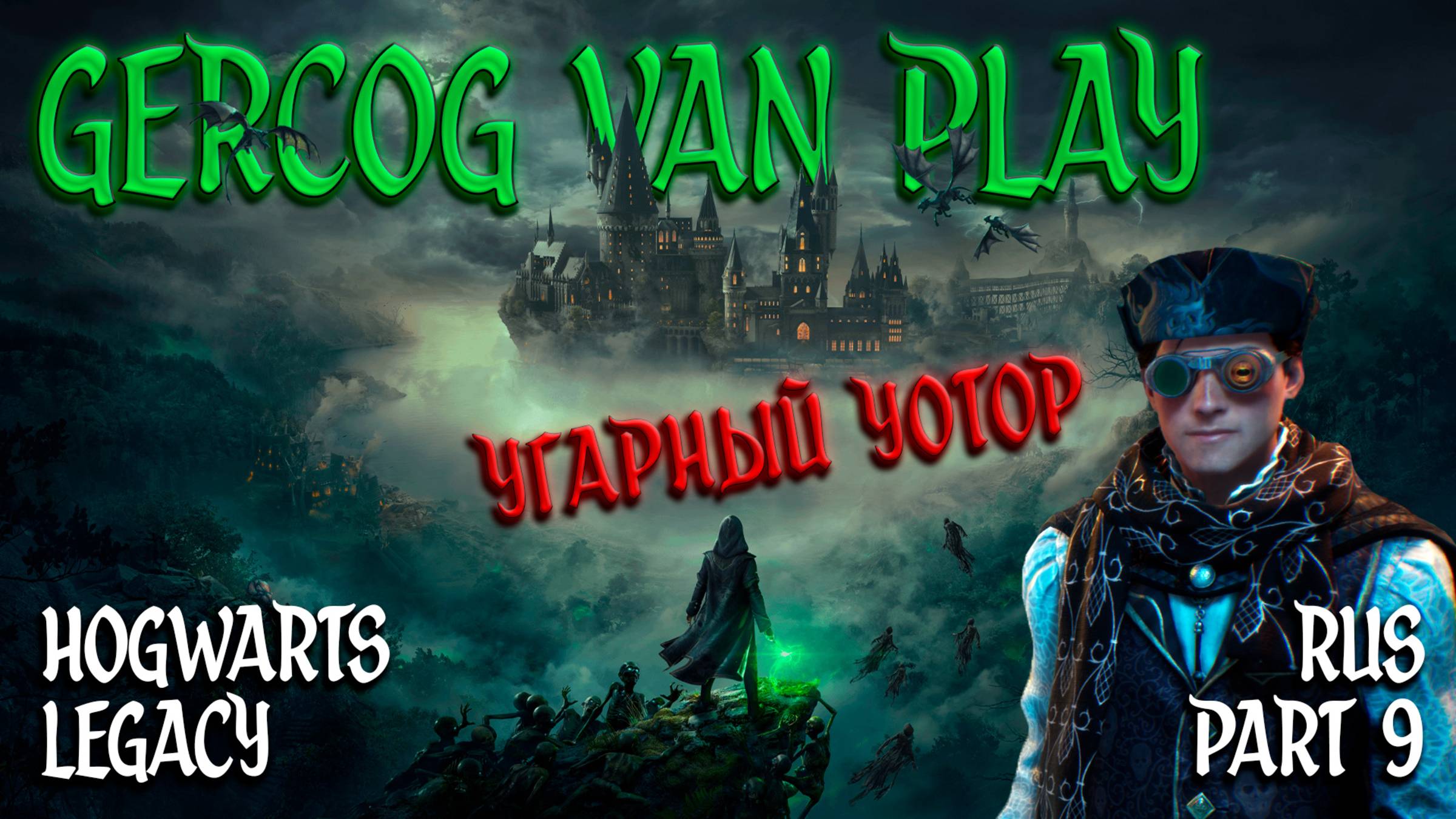 Угарный Уотор, Прохождение Hogwarts Legacy Часть 9 Смешная озвучка и юмор #games #gaming #letsplay