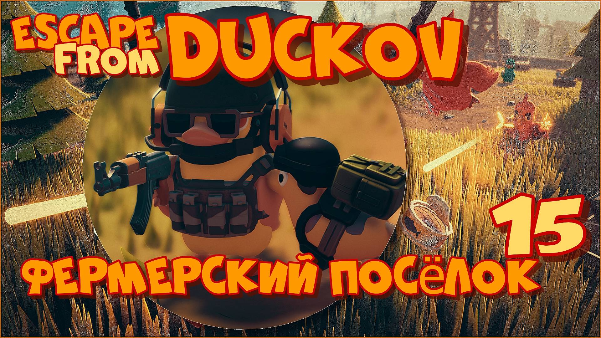 Escape from Duckov/Побег из Дакова #15 - Фермерский посёлок, Вида олень и другие квесты посёлка.