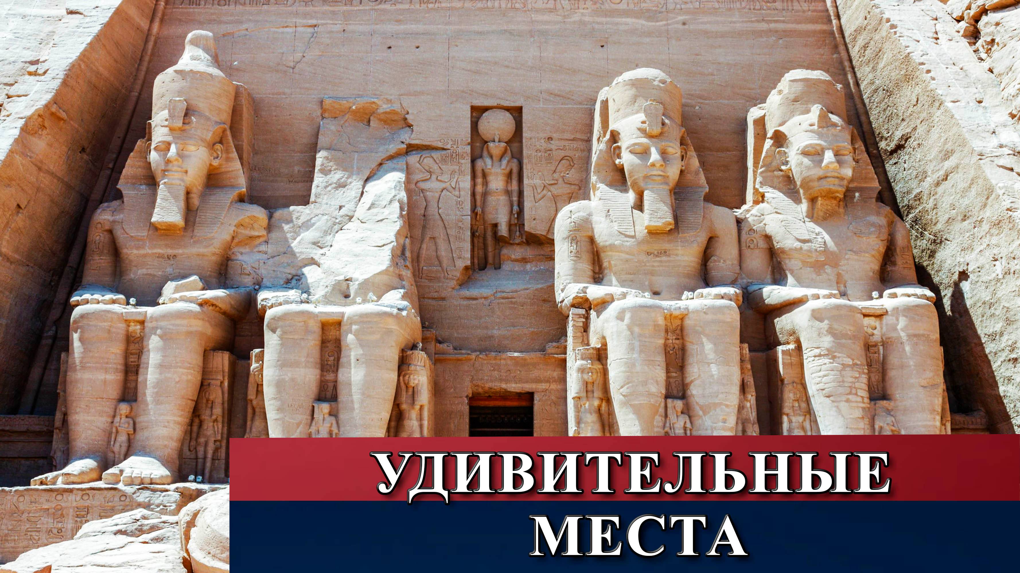 Одна из самых удивительных достопримечательностей Египта.