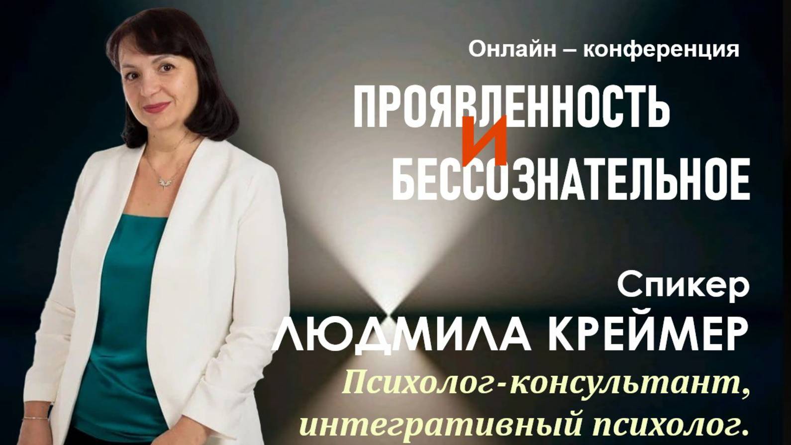 Конференция БЕССОЗНАТЕЛЬНОЕ И ПРОЯВЛЕННОСТЬ
