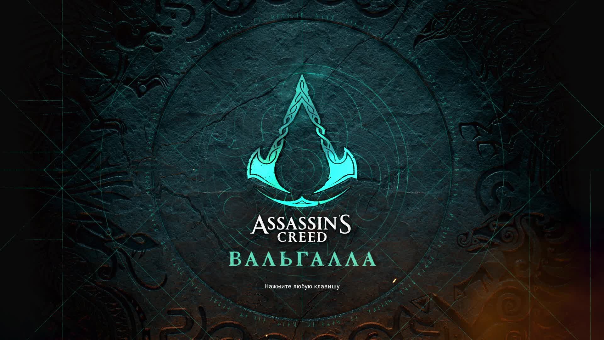 Assassins creed Valhalla часть 2
