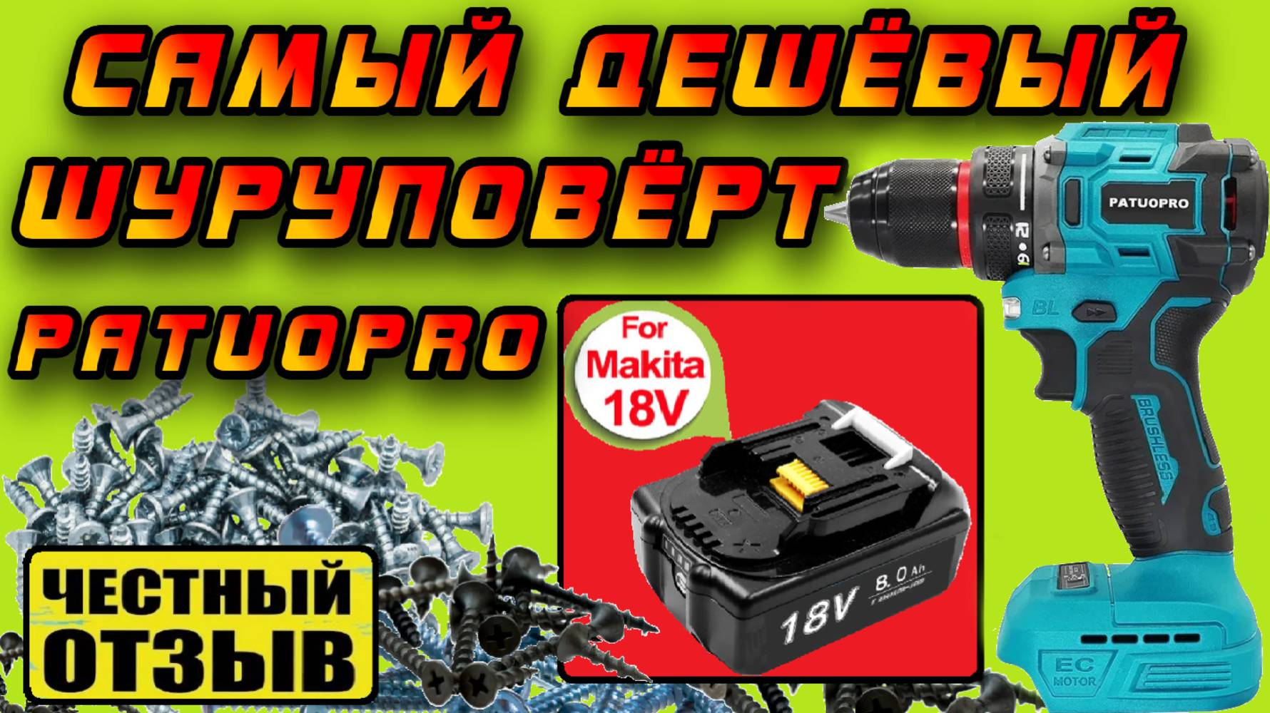 Обзор самого бюждетного шуруповёрта Patuopro под аккумуляторы Makita 18V с Aliexpress
