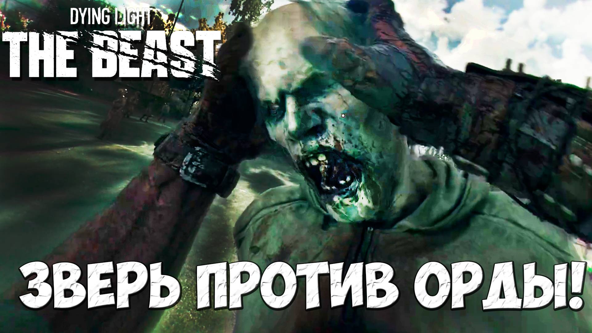 ЗВЕРЬ ПРОТИВ ОРДЫ ЗОМБИ! #орда #dyinglightthebeast #playkingames #beastmode