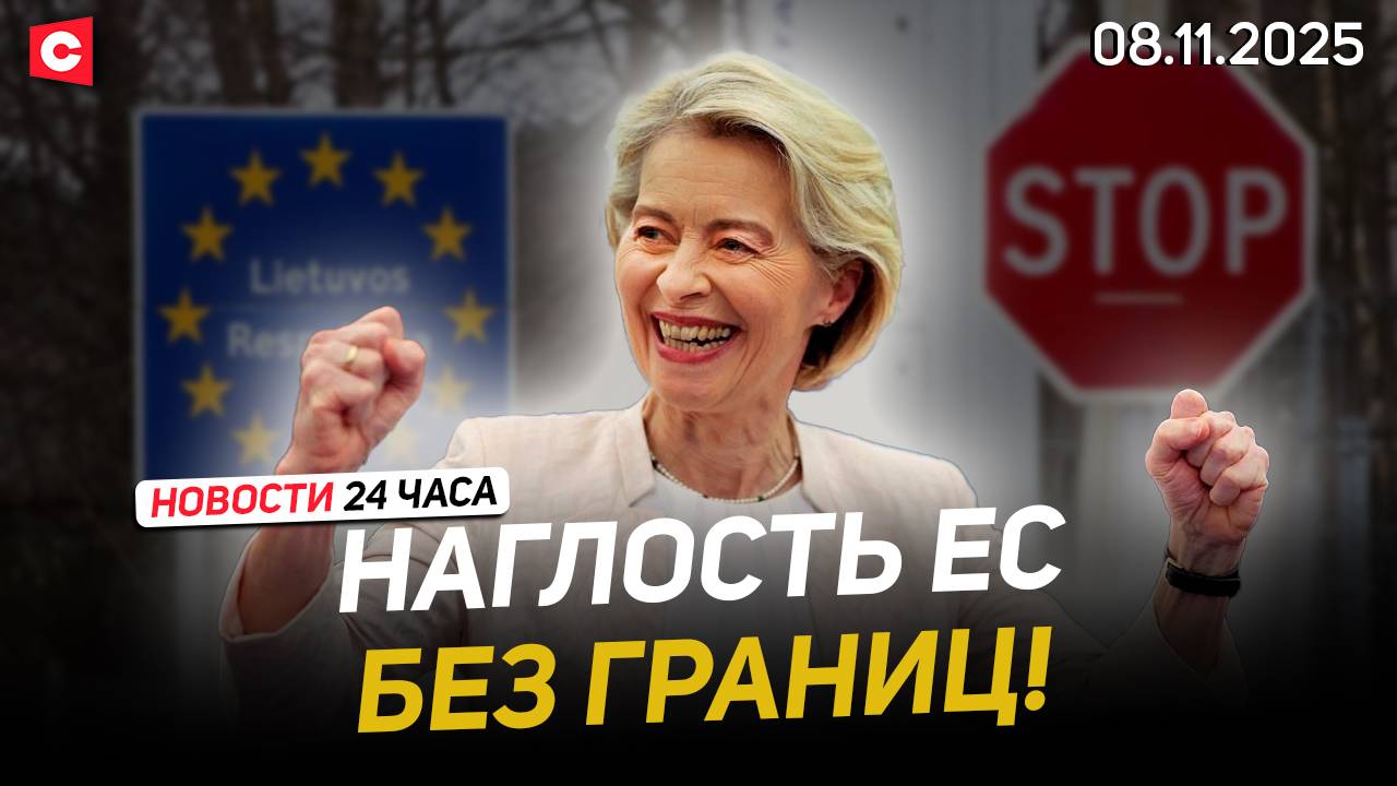 Вильнюс хотел взыскать ОГРОМНУЮ СУММУ с Беларуси | Протесты в Германии | Новости 08.11