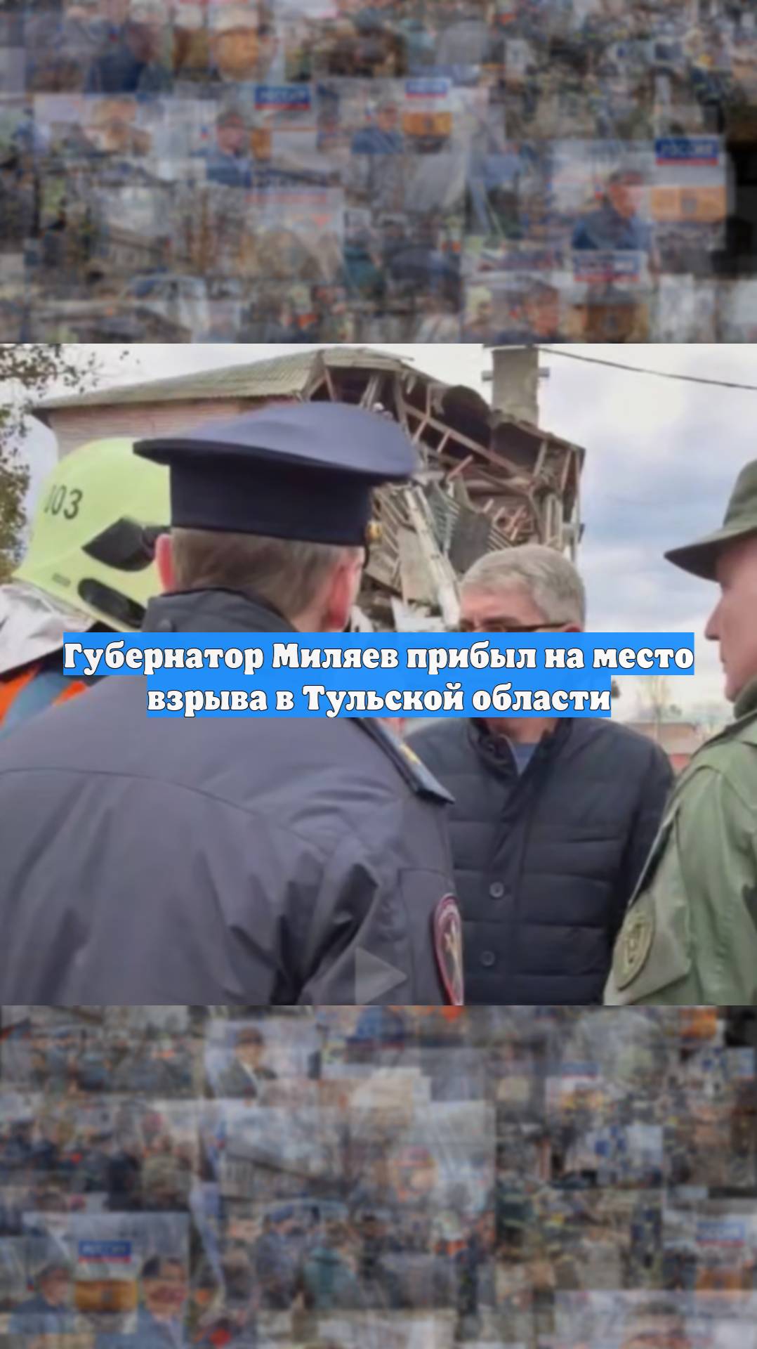 Губернатор Миляев прибыл на место взрыва в Тульской области