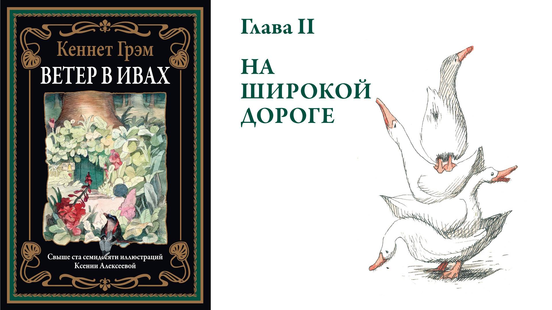 Ветер в ивах. Глава 2: На широкой дороге