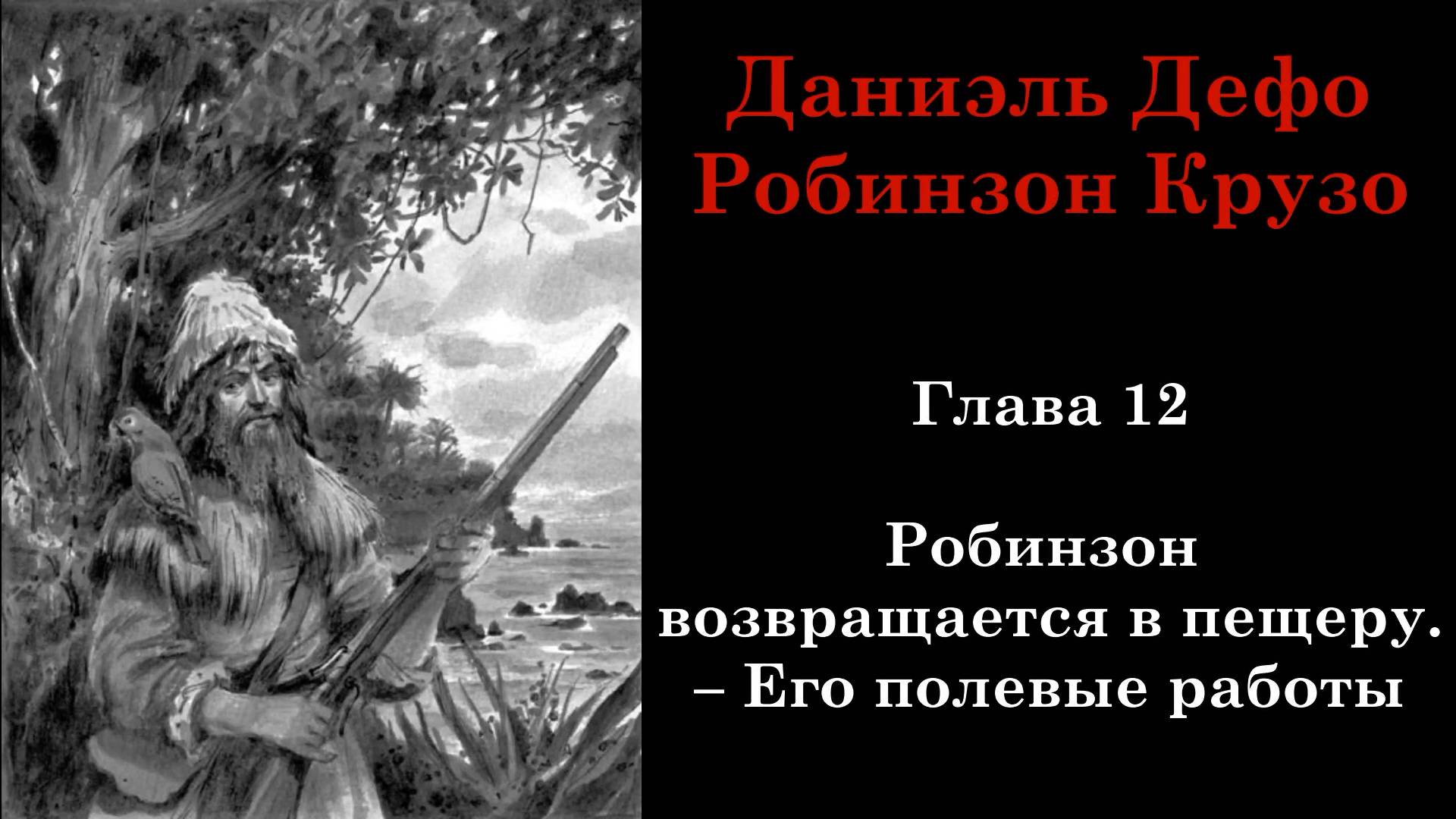 Робинзон Крузо. Глава 12: Робинзон возвращается в пещеру. – Его полевые работы
