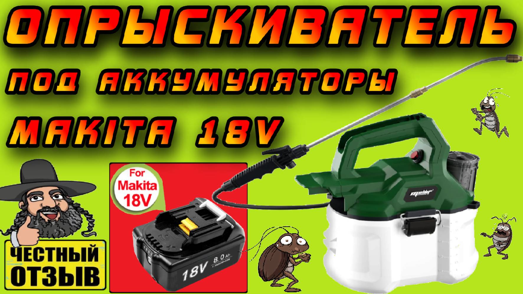 Садовый опрыскиватель под аккумуляторы Makita 18V с Aliexpress!