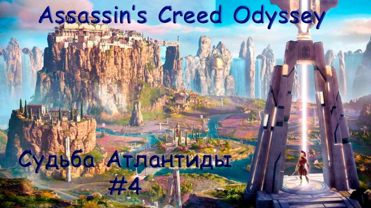 AC Odyssey. DLC (Судьба Атлантиды). Прохождение #4. ПОМОГАЕМ АДОНИСУ