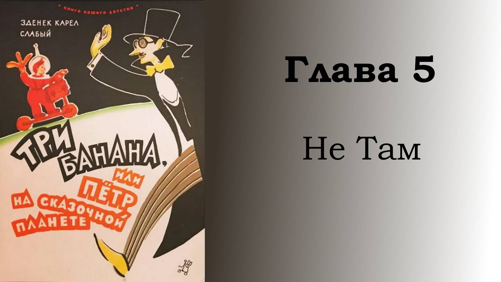 Три банана, или Пётр на сказочной планете. Глава 5: Не Там
