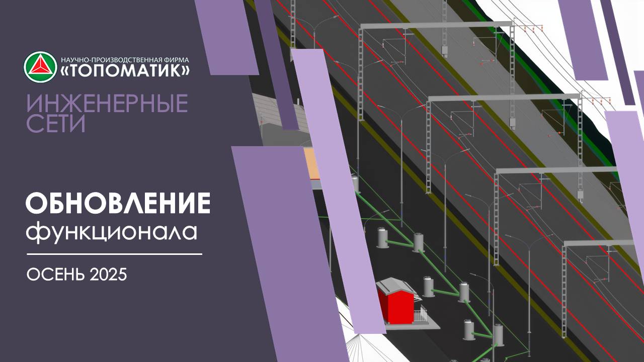 Новый функционал в модуле «Топоматик Robur — Инженерные сети» (Осень 2025)