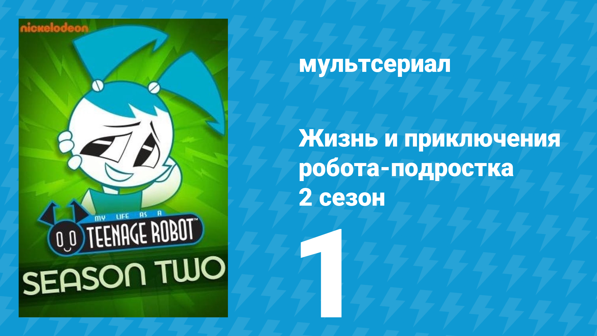 Жизнь и приключения робота-подростка 2 сезон 1 серия (мультсериал, 2004)