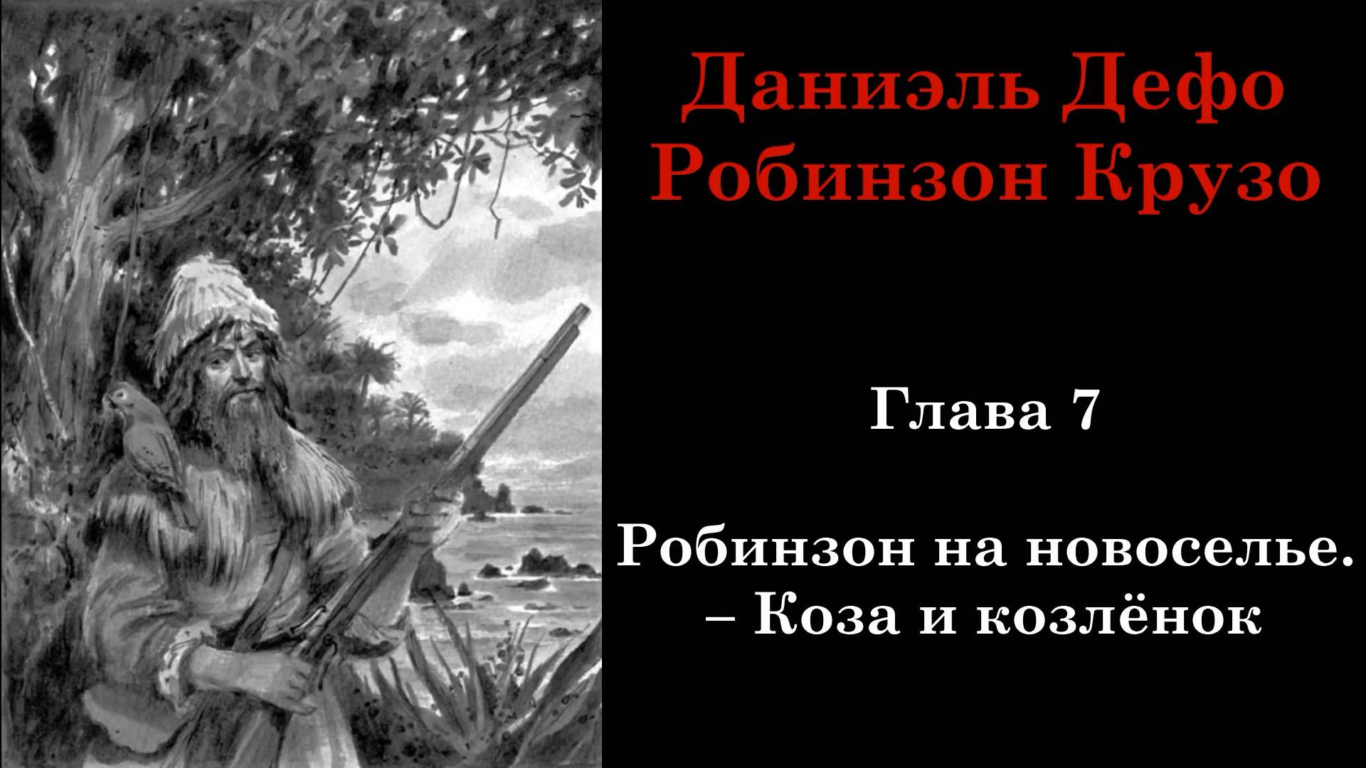 Робинзон Крузо. Глава 7: Робинзон на новоселье. – Коза и козлёнок