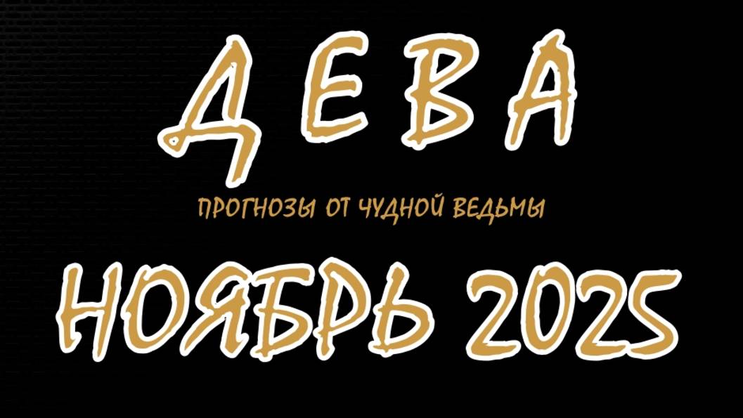 Дева. Ноябрь 2025. Прогноз-гороскоп