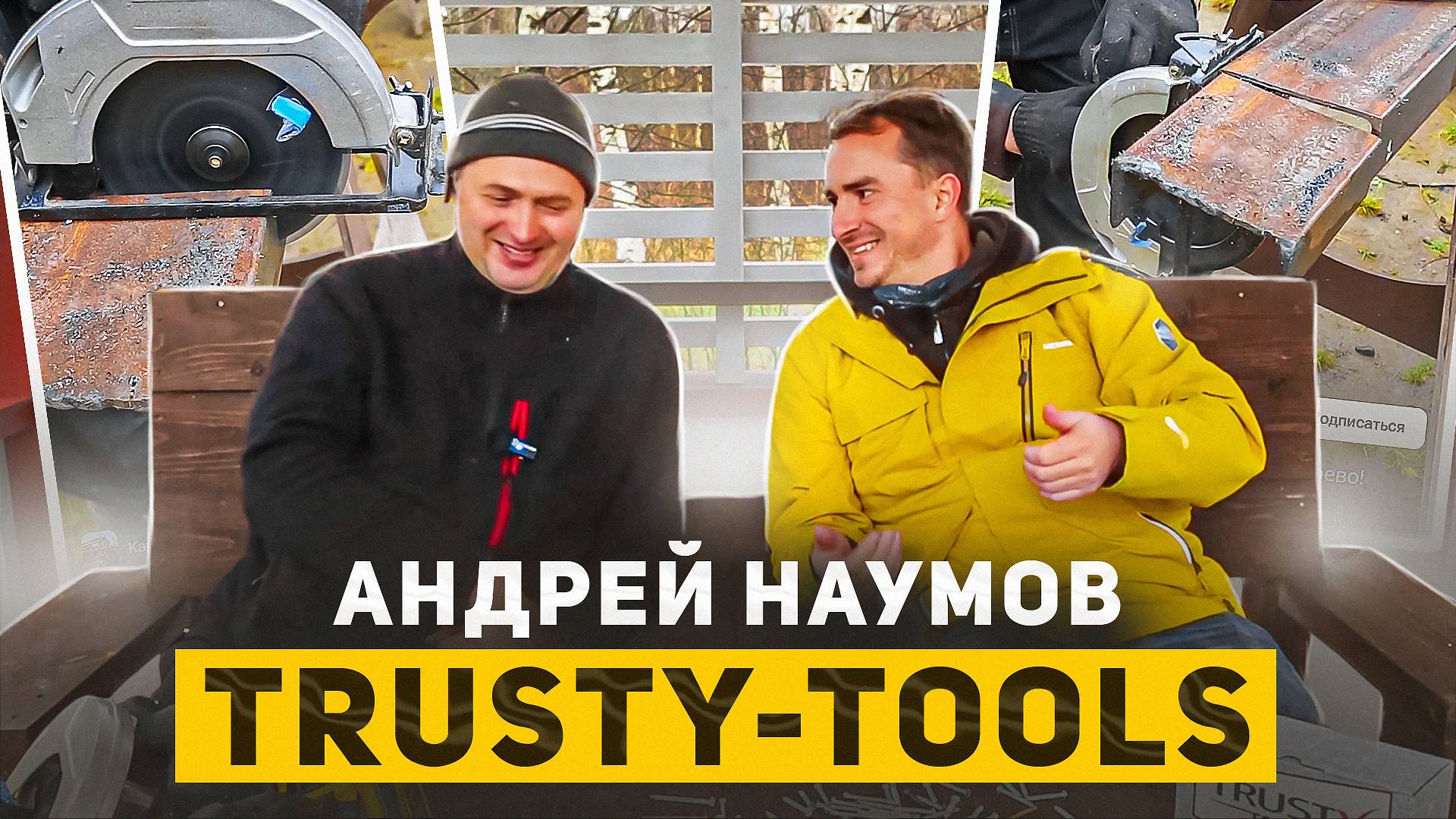 В гостях у меня Андрей Наумов. Trusty-Tools. Диски, саморезы, гвозди.