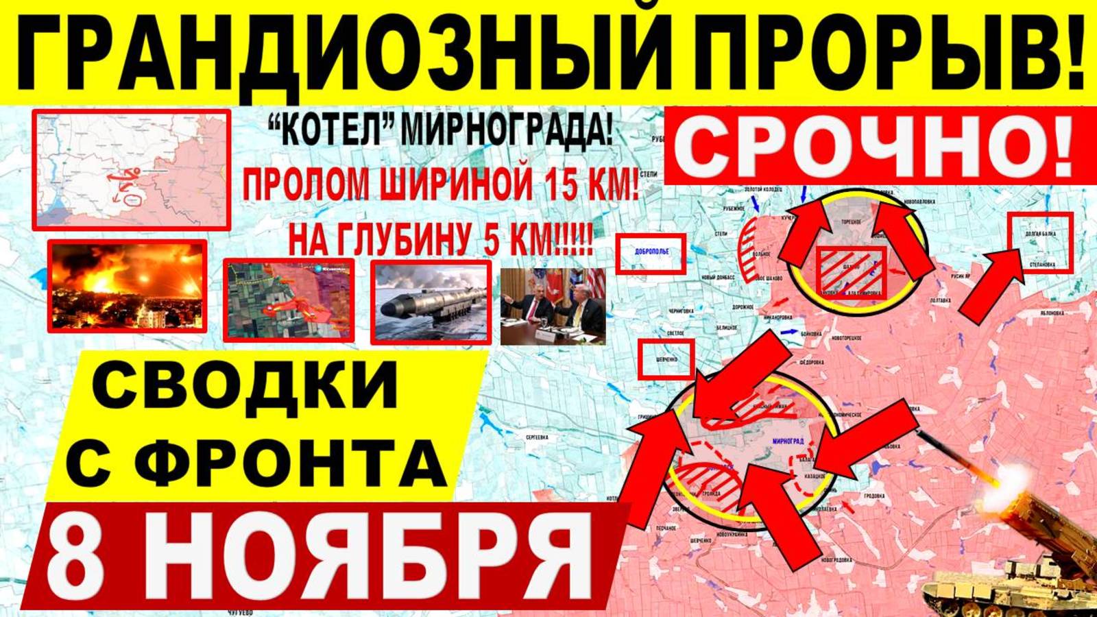 Свежая сводка 8 ноября! Грандиозный ПРОРЫВ! КРАХ Покровска и "КОТЕЛ" Мирнограда! Харьков Днепр.обл!