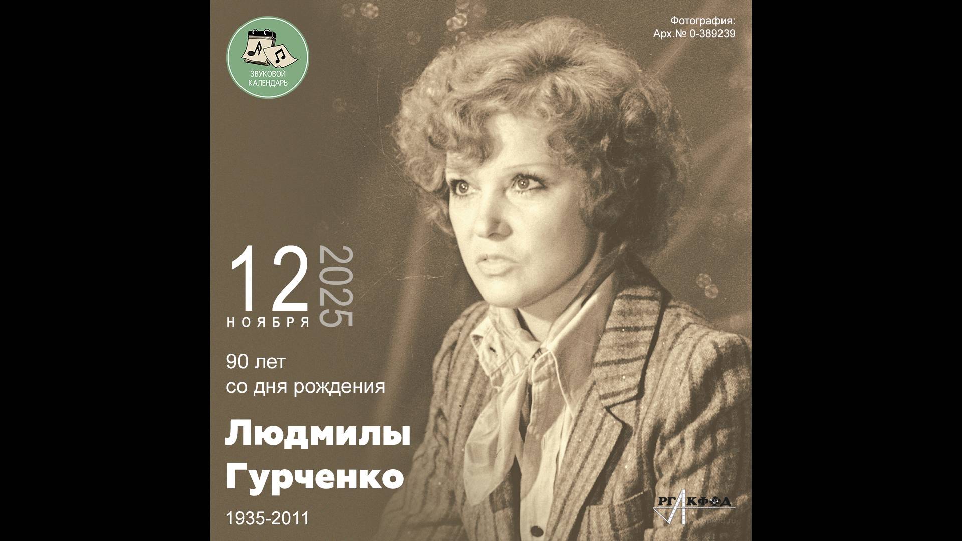 Звуковой календарь 12.11.2025