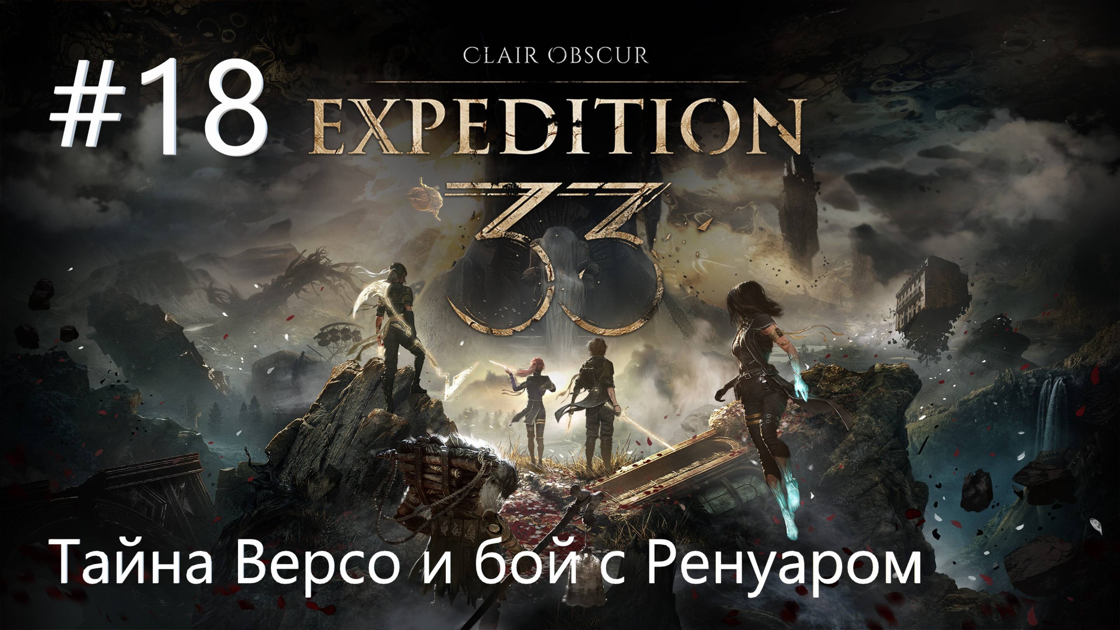 №18 Clair Obscur Expedition 33 Акт II - Тайна Версо, бой с Ренуаром и Старый Люмьер