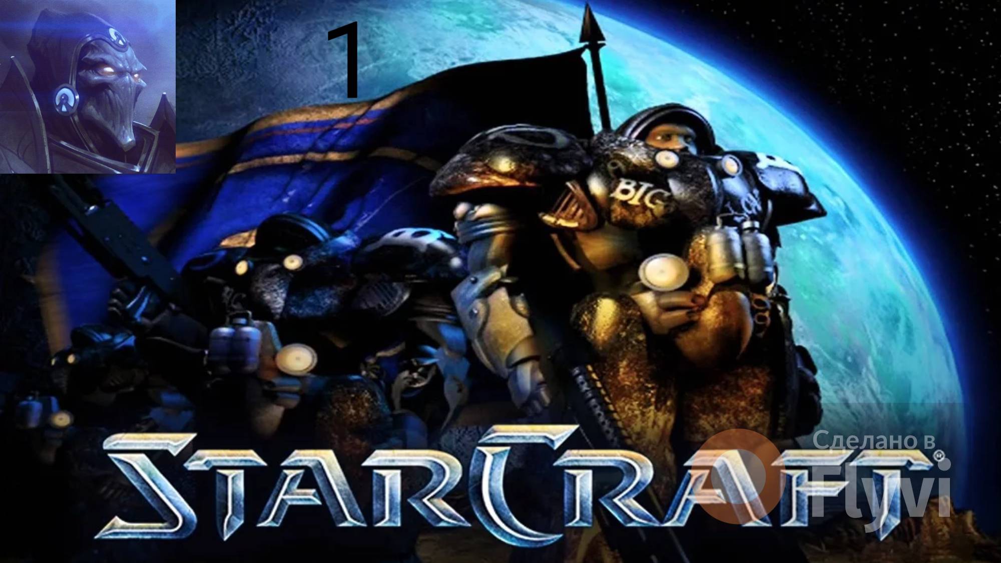 StarCraft 1 Brood War – смотреть плейлист, все 3 видео подборки от ...