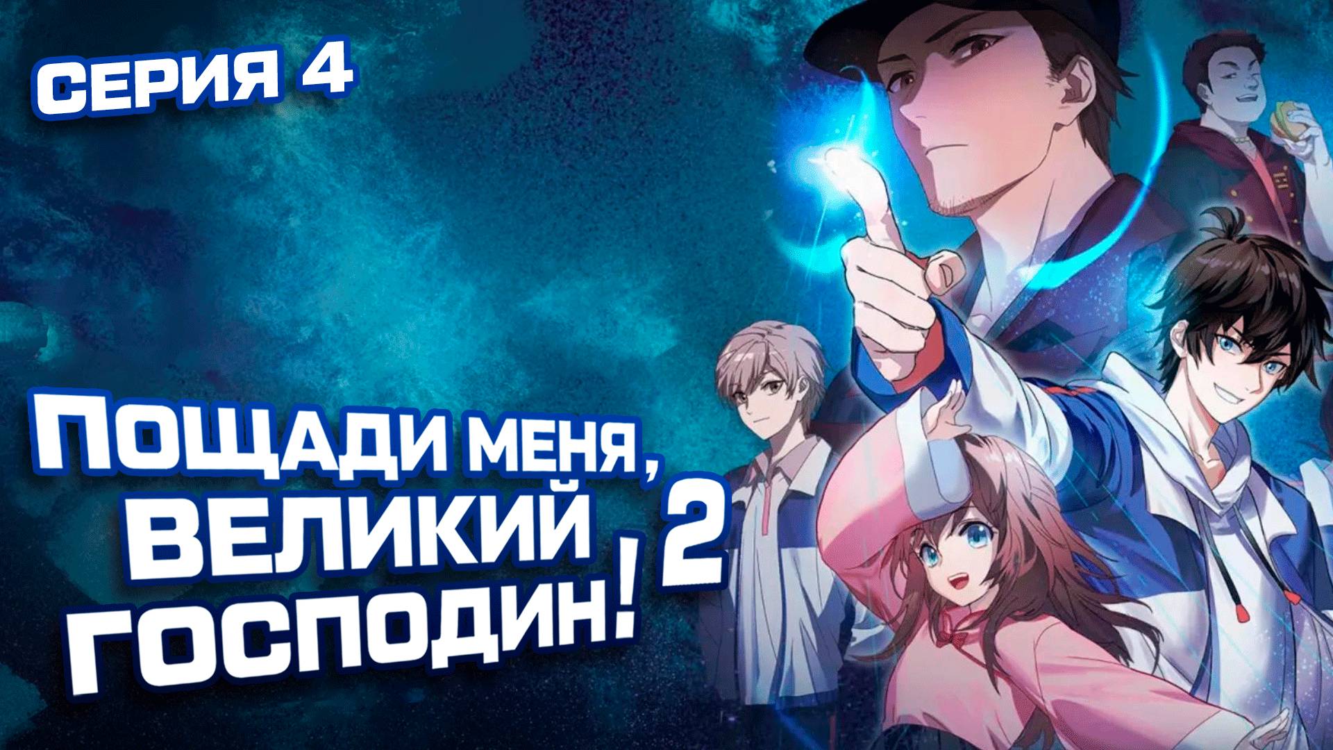 Пощади меня, великий господин! / Spare me, great lord! 2 сезон 4 серия. [ LightFamily | Липсинк ]