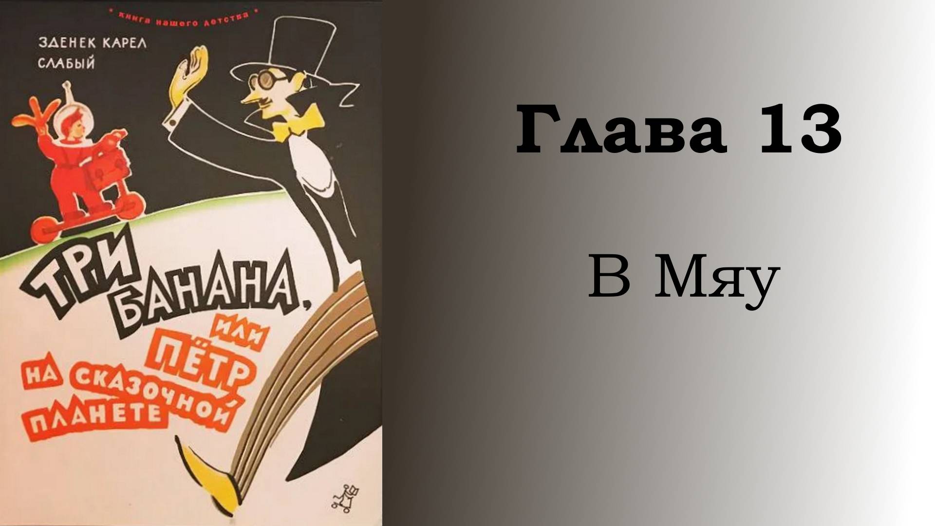 Три банана, или Пётр на сказочной планете. Глава 13: В Мяу