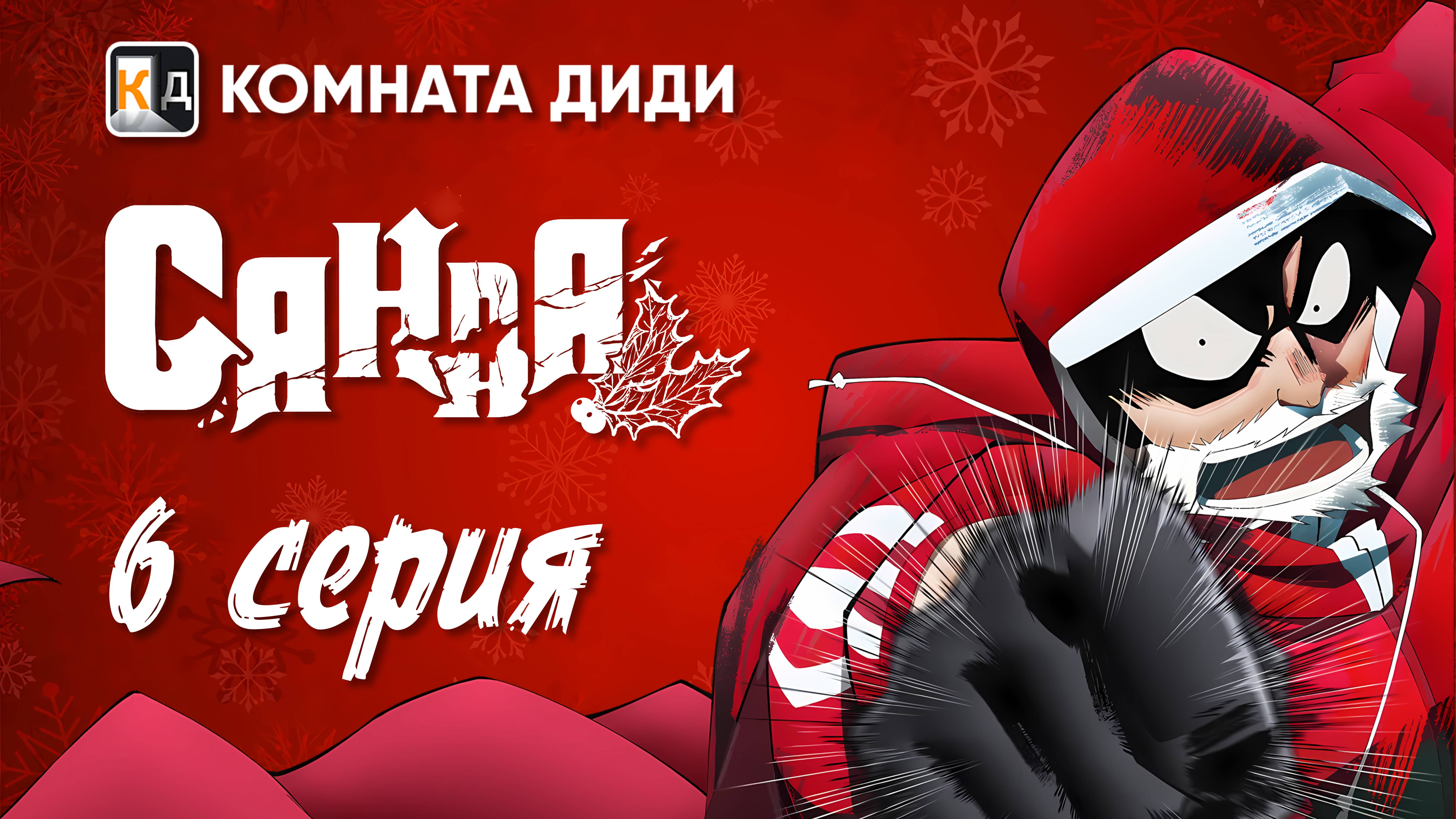 Санда / Sanda - 6 серия [КОМНАТА ДИДИ]