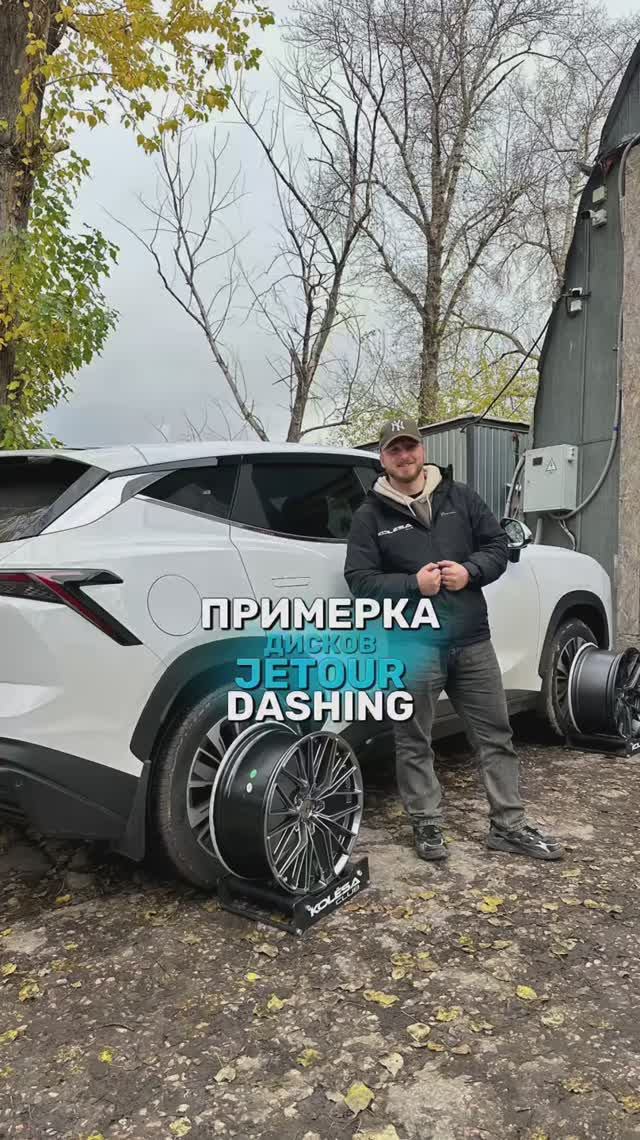 Jetour Dashing на примерке дисков в 19-ом диаметре
