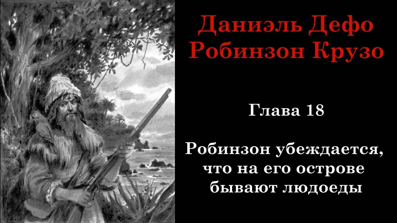 Робинзон Крузо. Глава 18: Робинзон убеждается, что на его острове бывают людоеды