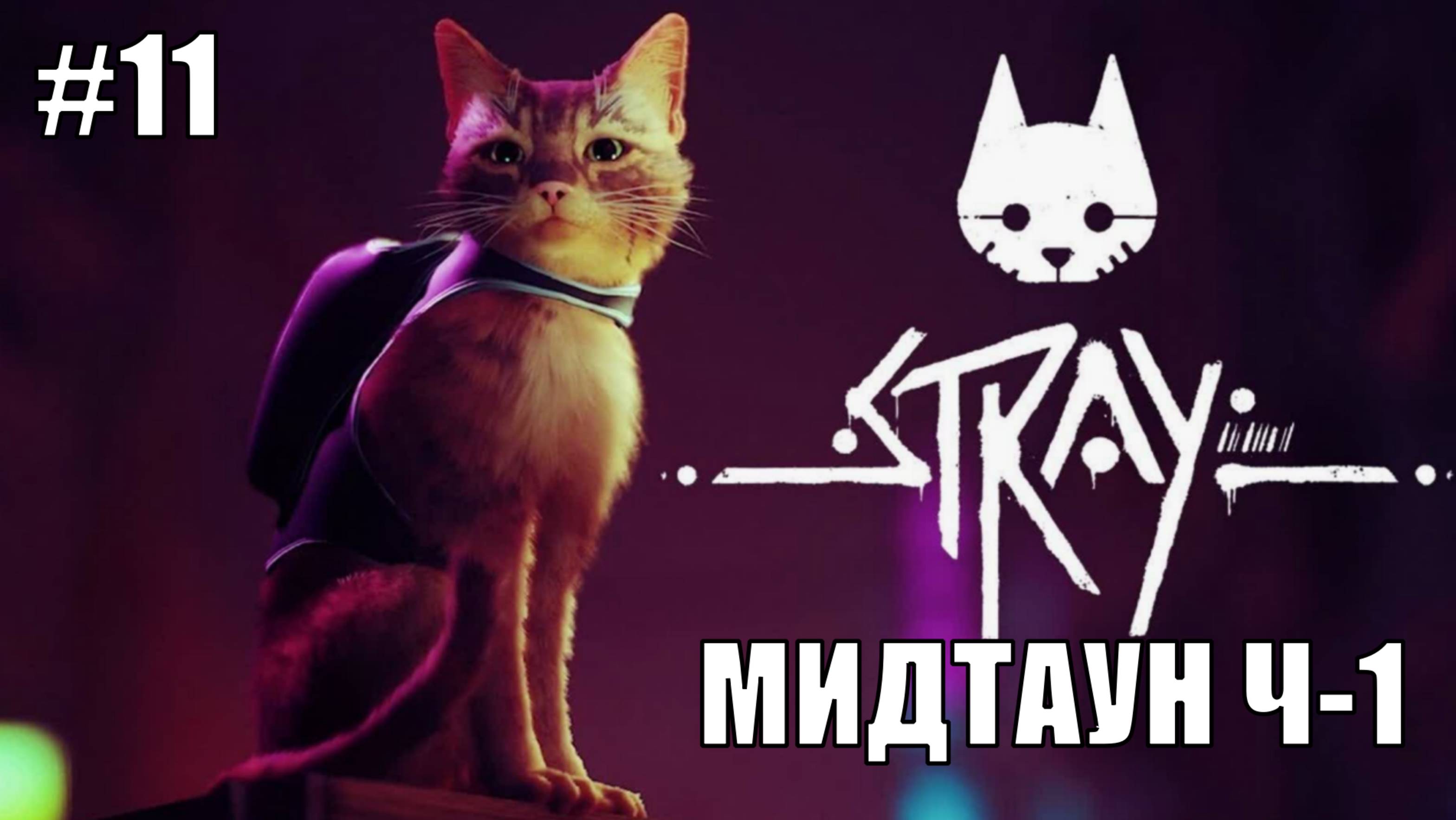 Stray Полное Прохождение на PS5 #11 Мидтаун Ч-1 #stray #ps5 #ps4 #sony #cats #animals #прохождение