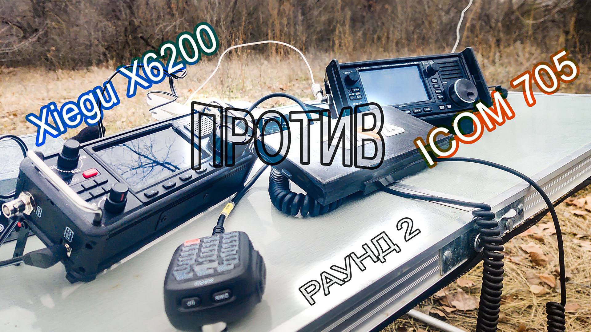 Xiegu X6200 против ICOM 705. Раунд 2 Погружение!
