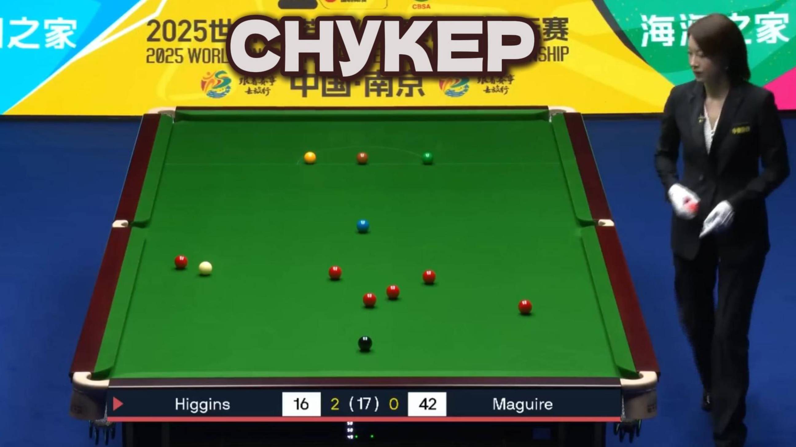 Снукер.  Джон Хиггинс против Стивена Магуайра | Международный чемпионат 2025