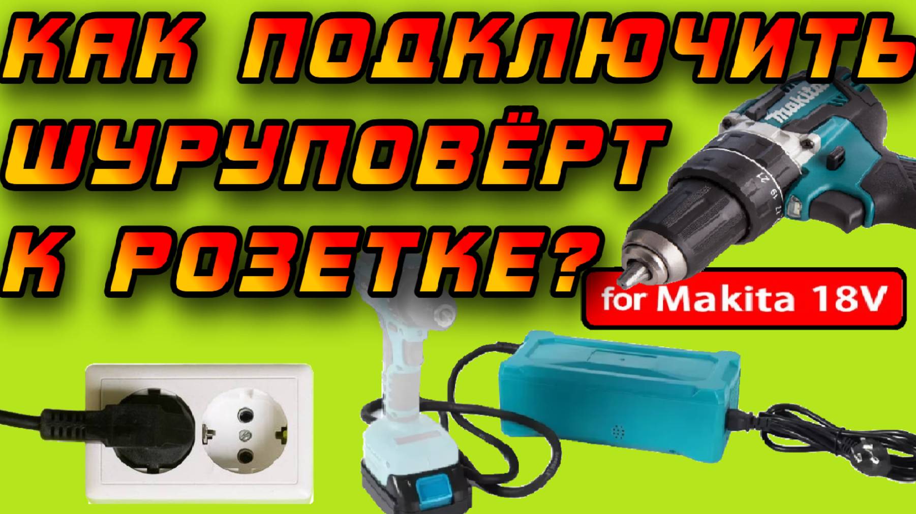 ⚡Мощный адаптер для подключения инструмента Makita 18V к сети 220V ⚠️