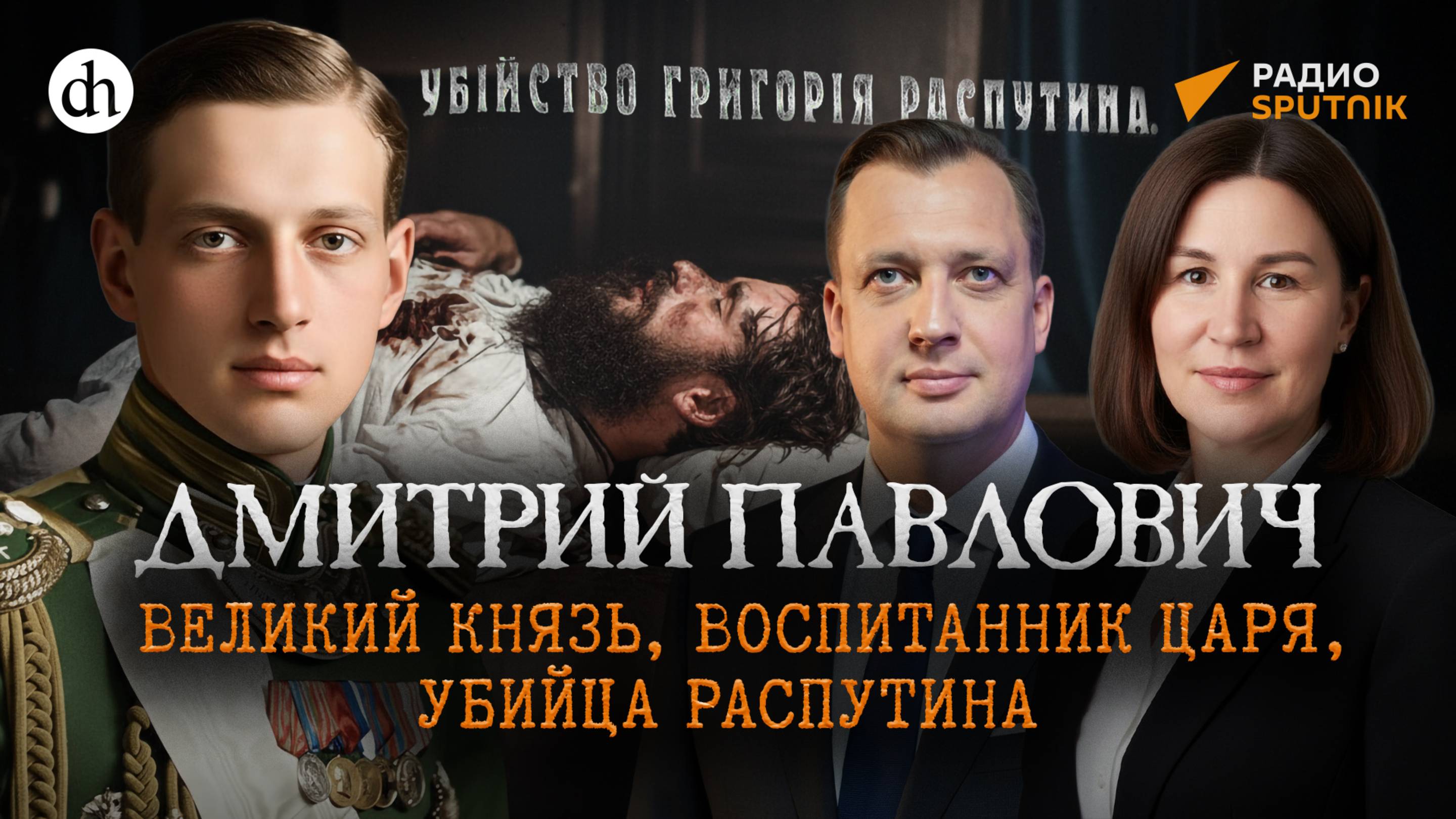 Великий князь Дмитрий Павлович. Воспитанник царя, убийца Распутина/Наталья Карушкина и Егор Яковлев
